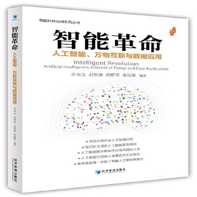 智能:人工智能、万物互联与数据应用:artifical intelligence, inter of things and data applicati余来文 人工智能研究经济书籍