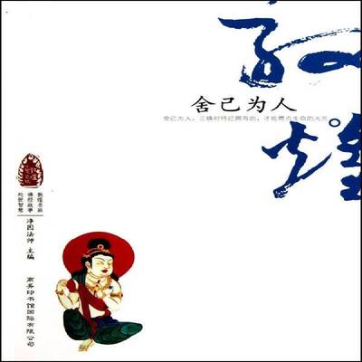 舍己为人净因法师 人生哲学通俗读物哲学宗教书籍