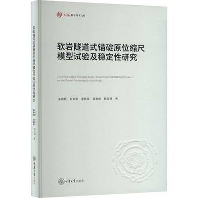 软岩隧道式锚碇原位缩尺模型试验及稳定研究吴相超  交通运输书籍