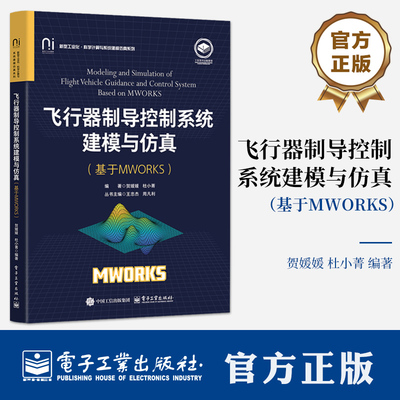 飞行器制导控制系统建模与仿真 基于MWORKS 贺媛媛 飞行器设计导航制导控制专业教材书 9787121493744 电子工业出版社