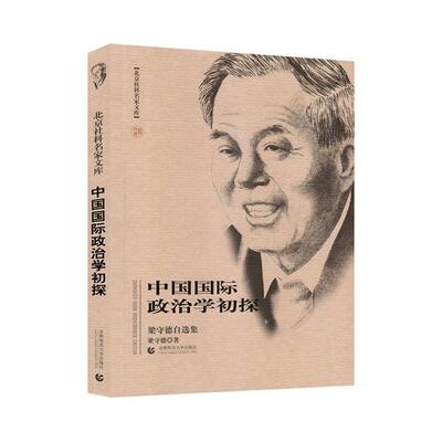正版包邮 北京社科名家文库 中国国际政治学初探(梁守德自 9787565656026 梁守德 北京首都师范大学出版社有限责任公司 传记 书