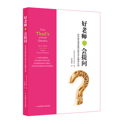 正版包邮 好老师，会提问:如何通过课堂提问提生认知:how to promote cognitive 埃里克·弗朗西斯 书店 课堂教学书籍