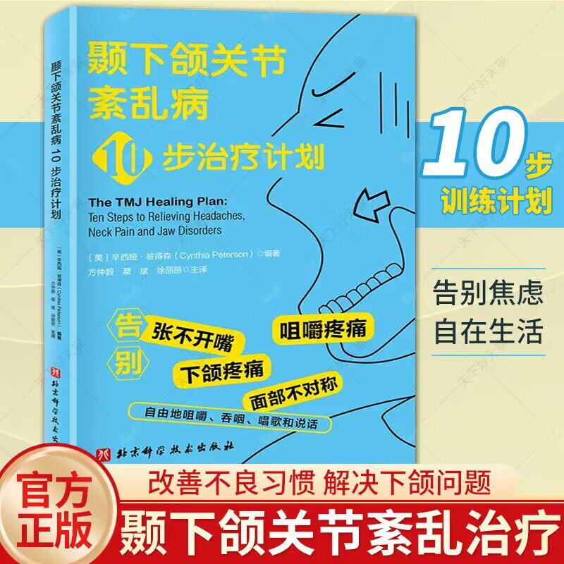 颞下颌关节紊乱病10步治疗计划 解决下颌问题口腔正畸咬合临床指南功能性解剖关节及颌关节功能紊乱综合征 口腔科学
