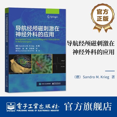 导航经颅磁刺激在神经外科的应用 nTMS临床应用证据局限性 神经外科术前导航技术书 nTMS应用方案 电子工业出版社