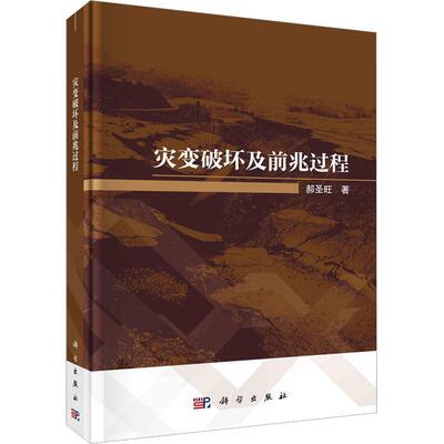 灾变破坏及前兆过程(精)郝圣旺  工业技术书籍