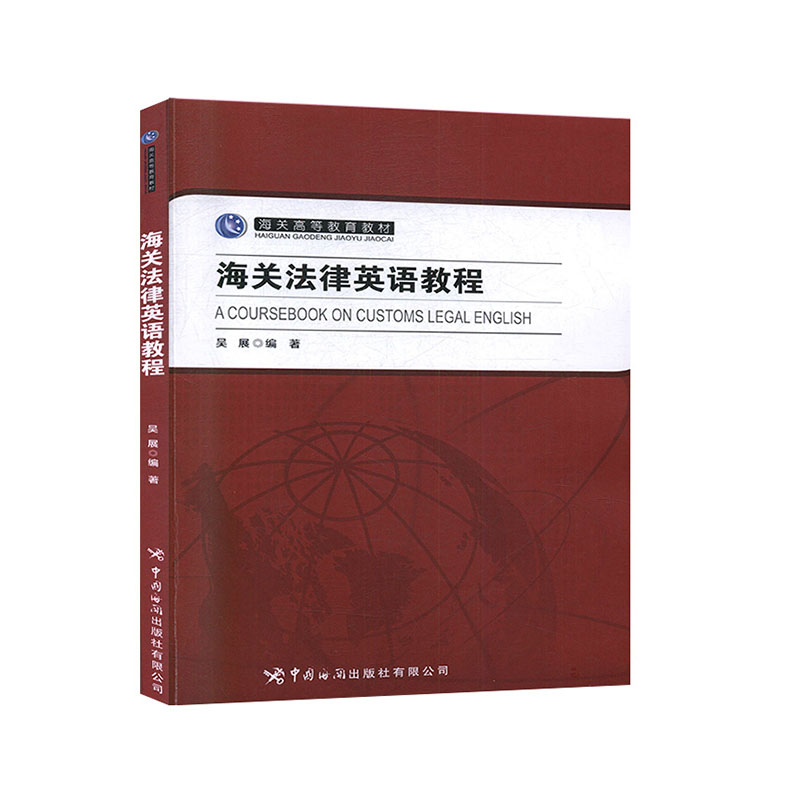 海关法律英语教程    社科  法律  法律学术著作   书籍