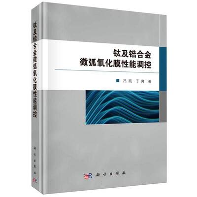 正版包邮 钛及锆合金微弧氧化膜性能调控 吕凯 于爽 科学出版社9787030853622