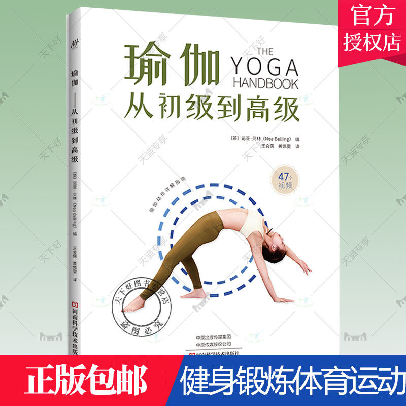 正版包邮 瑜伽 从初级到 体育运动 健身锻炼 初级 瑜伽培训导师教学塑形减脂健身瑜伽体式入门初学者初级中级 进阶指导书籍
