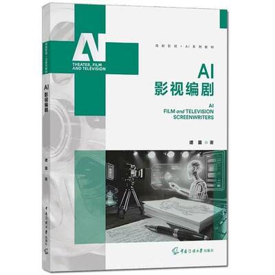 正版包邮 AI+影视编剧 谭苗著 戏剧影视+Al系列教材 面向数智时代影视编剧的实用型教材 中国传媒大学出版社9787565741333