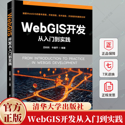 WebGIS开发从入门到实践 吕利利 牛健平 WebGIS开发的基础知识和技术要点书籍 WebGIS开发技术 清华大学9787302673569