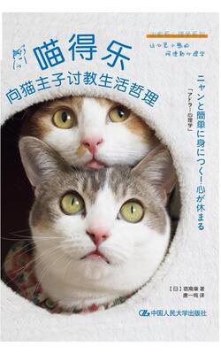 喵得乐(向猫主子讨教生活哲理)/系心理学系列宿南章普通大众人生哲学通俗读物励志与成功书籍