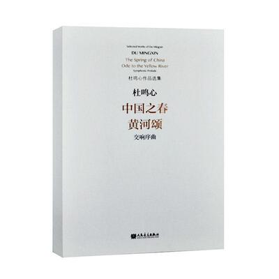 正版包邮 中国之春 黄河颂:交响序曲:Symphonic prelude 9787103057780 杜鸣心 人民音乐出版社 艺术 书籍