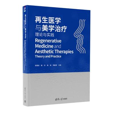 再生医学与美学治疗 理论与实践 清华大学出版社再生医学美学概论  杨蓉娅 等 主编 9787302700364