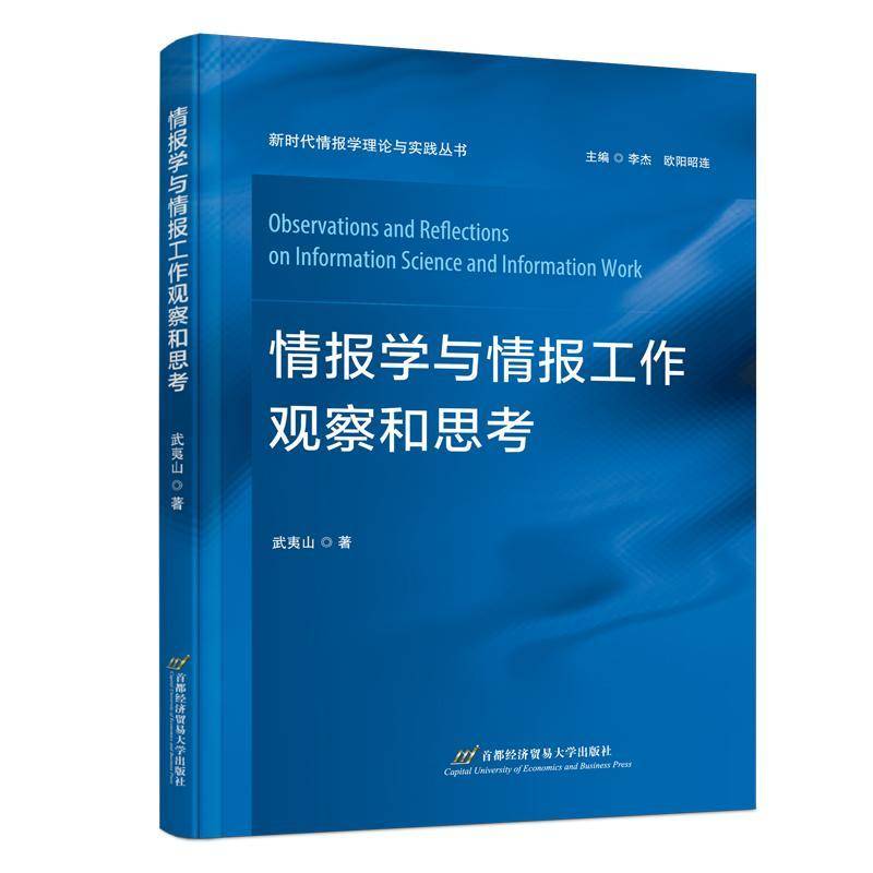 情报学与情报工作观察和思考武夷山 图书书籍