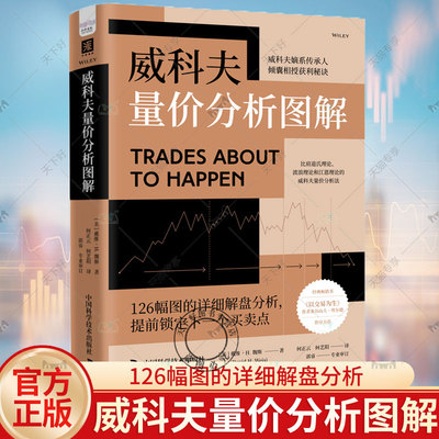 2023新书现货 威科夫量价分析图解 金融分析书籍股市分析分解卖点透析 读懂图形语言洞悉市场走势 成为会看图能解盘的交易高手