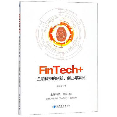 FinTech+：金融科技的创新、创业与案例王阳雯 金融科学技术研究经济书籍