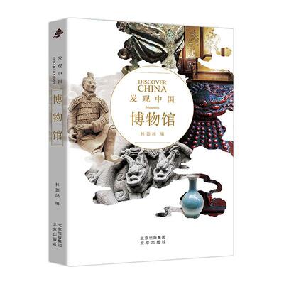 发现中国:博物馆:Museums林德汤  社会科学书籍