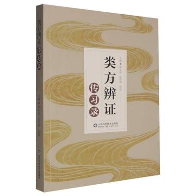 类方辨证传习录 详解药证 配伍功用及历代名方 古今剂量换算 时时服药法山东科学技术出版社 9787572327452