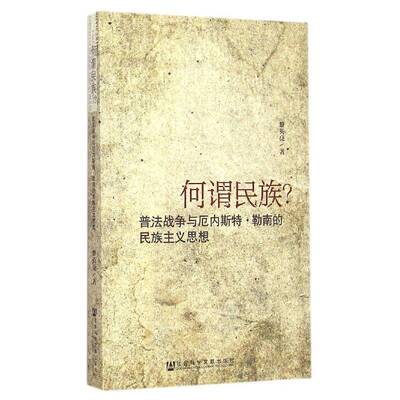 何谓民族？:普法战争与厄内斯特·勒南的民族主义思想:franco-prussian war and nationalist ideas 黎英亮 普法战争史料政治书籍