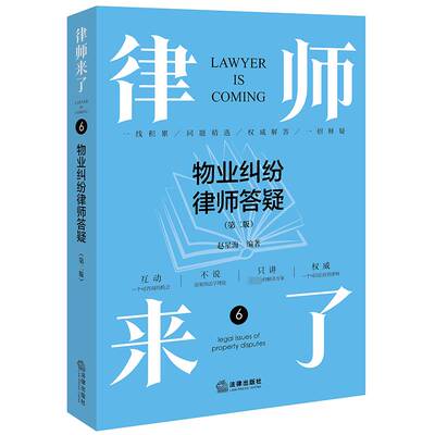 律师来了:6:6:物业纠纷律师答疑:Legal issues of property disputes赵星海  法律书籍