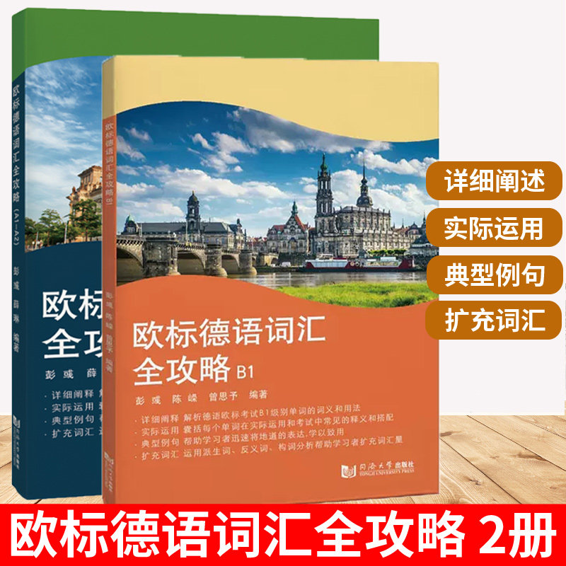 2册 欧标德语词汇全攻略A1—A2+B1 彭彧薛琳 单词词义用法 单词在运用与考试中释义和搭配 详细阐释实际运用典型例句扩充词汇