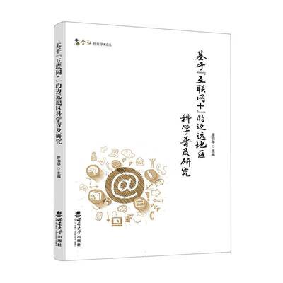 基于互联网+的边远地区科学普及研究廖伯琴  社会科学书籍