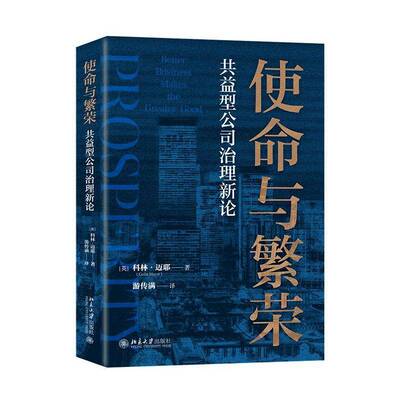 使命与繁荣:共益型公司治理新论:better business makes the greater good科林·迈耶  图书书籍