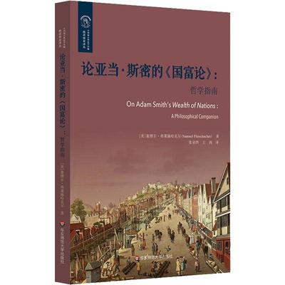 论亚当·斯密的《国富论》:哲学指南:a philosophical companion塞缪尔·弗莱施哈克尔  经济书籍