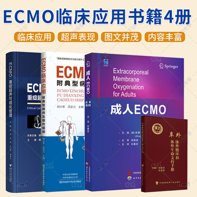 ECMO临床应用书籍4册 临床医学 ECMO临床应用+ECMO重症超声可视化管理+阜外体外循环和体外生命支持手册+成人ECMO