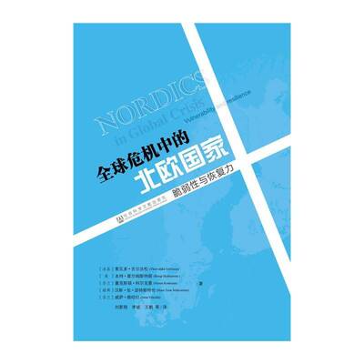 全球危机中的北欧国家:vulnerability and resilience:脆弱性与恢复力索瓦多·吉尔法松相关部门工作者 经济书籍