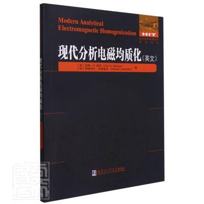 正版包邮 现代分析电磁均质化=Modern Analytical9787560394367 汤姆·麦凯哈尔滨工业大学出版社自然科学电磁学英文普通大众书籍