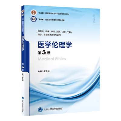 医学伦理学第5版 普通高等教育本科规划教材 张金钟 供基础临床 药学医学技术类等专业用 北京大学医学出版社9787565934872