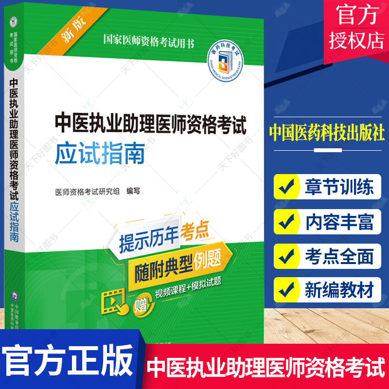 2023年中医执业助理医师应试指南教材用书笔试金英杰康康学霸笔记张博士职业医师资格证执医考试历年真题库试卷试题习题集2022