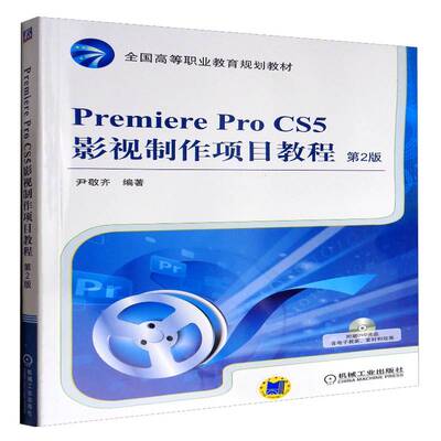 Premiere Pro CS5影视制作项目教程尹敬齐  计算机与网络书籍