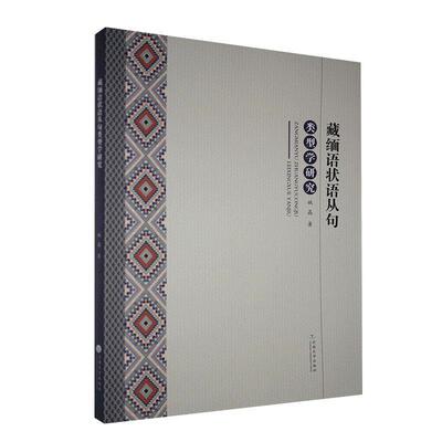 正版包邮 藏缅语状语从句类型学研究 9787548238157 姚晶 云南大学出版社 社会科学 书籍