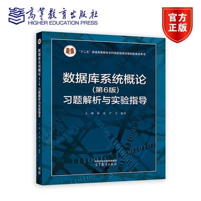 数据库系统概论（第6版）习题解析与实验指导 王珊 张俊 卢卫 9787040630138 高等教育出版社