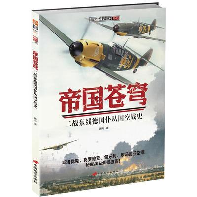 正版包邮 帝国苍穹:二战东线德国仆从国空战史9787510709173 陶力中国长安出版社军事  书籍