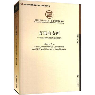 万里向安西:出土文献与唐代西北经略研究:a study on unearthed documents and Northwest strategy in Tang dyna刘子凡  历史书籍