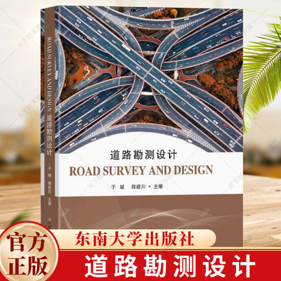 Road Survey and Design道路勘测设计于斌程建川主编 道路测量书籍 9787576609431 东南大学出版社