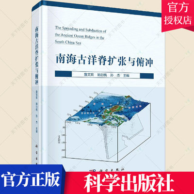 正版包邮 南海古洋脊扩张与俯冲 詹文欢姚衍桃孙杰运陈 编著 自然科学书籍 9787030642097 科学出版社
