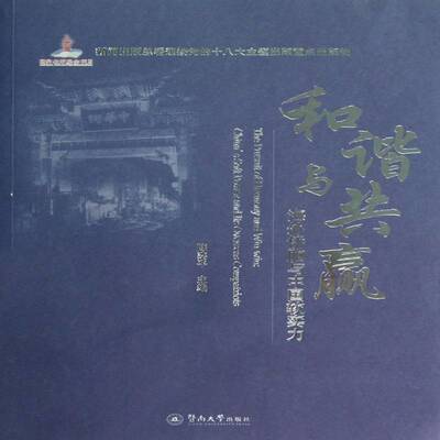 和谐与共赢:海外侨胞与中国软实力:China's soft power and its overseas compatriots陈奕 文化事业建设研究中国文化书籍