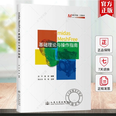 midas MeshFree基础理论与操作指南   梁华 董健 编著  人民交通出版社书籍 9787114195389