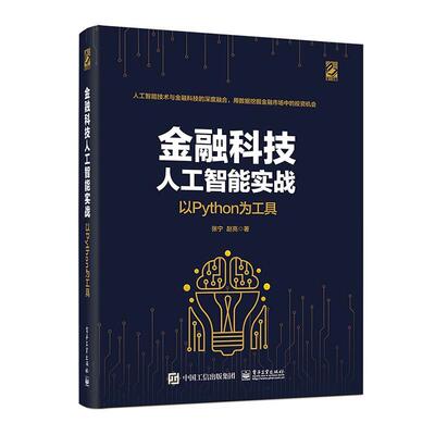 正版包邮 金融科技人工智能实战：以Python为工具 张宁 书 经济书籍
