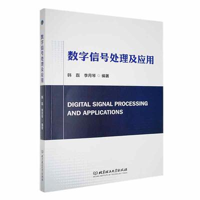 数字信号处理及应用韩磊  工业技术书籍