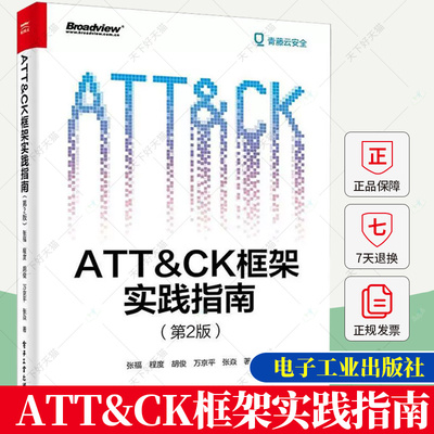 ATT＆CK框架实践指南 第2版 MITRE ATT＆CK项目测评 CISO、CSO、蓝队红队人员网络安全信息安全专业教学科研应用人员参考书籍