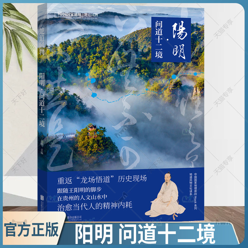 正版 地道风物 阳明 问道十二境 范烨 地域文化 群众文化社科 知行合一 问道向黔 中国国家地理原创mook系列风物文化读本