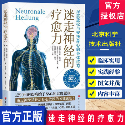 迷走神经的疗愈力 缓解压力 身心健康 身体放松 北京科学技术出版社 多层迷走神经指南 理论概述与实践应用重新认识自主神经系统