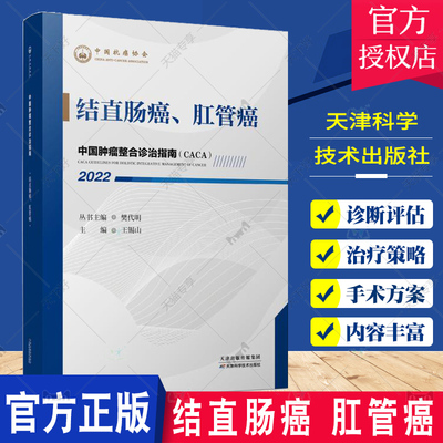 正版包邮 中国肿瘤整合诊治指南 结直肠癌 肛管癌 2022 结直肠癌与肛管癌概述 肿瘤疾病诊疗的临床指南 天津科学技术出版社