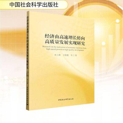 经济由高速增长转向高质量发展实现研究章上峰  图书书籍