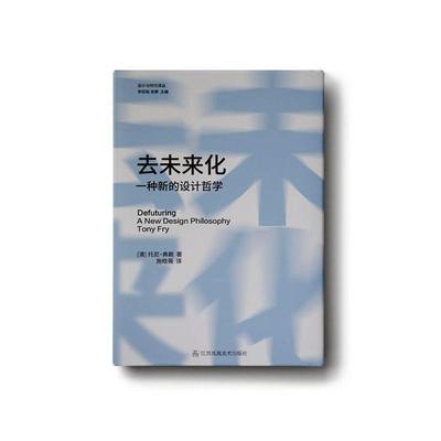 去未来化:一种新的设计哲学:a new design philosophy托尼·弗赖  艺术书籍